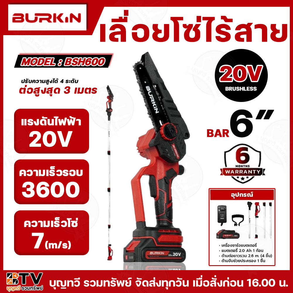 BURKIN เลื่อยโซ่ไร้สาย 20V รุ่น BSH600 Bar 6 นิ้ว แรงดันไฟฟ้า 220 โวลต์ พร้อมอะแดปเตอรชาร์จ ...