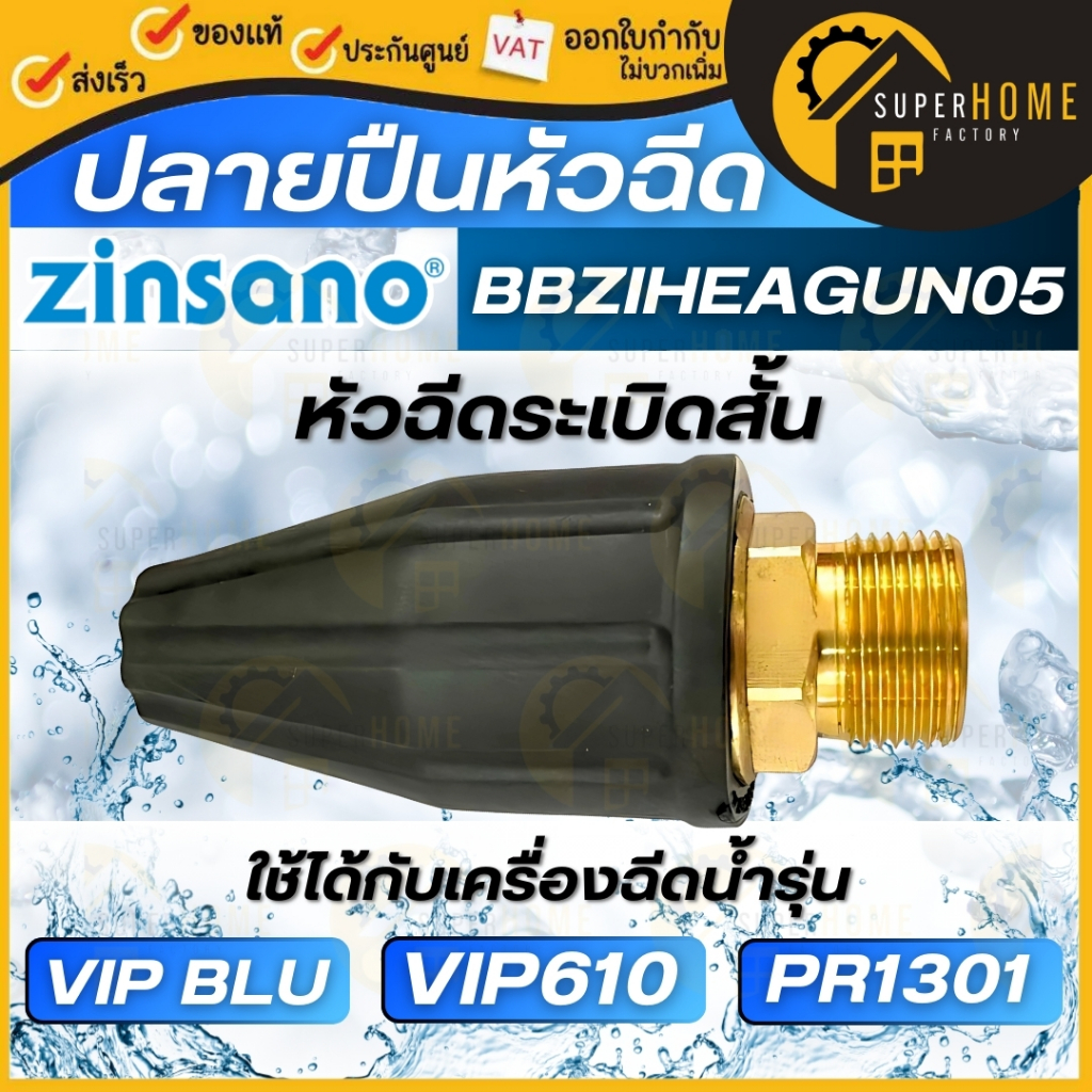 ZINSANO หัวฉีดระเบิดสั้น รุ่น BBZIHEAGUN05 ใช้กับเครื่องฉีดน้ำแรงดันสูง ...