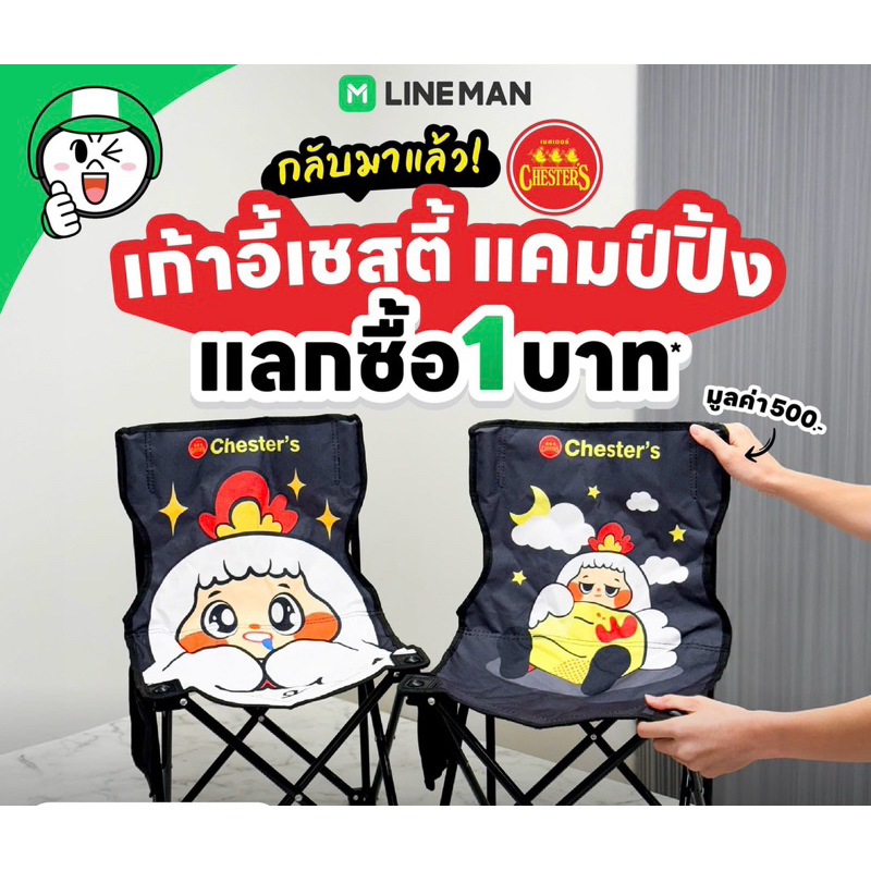 Chester Grill x Lineman เก้าอี้เชสตี้แคมป์ปิ้ง สินค้าพรีเมี่ยมเชสเตอร ...