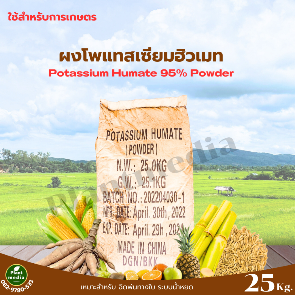 ผงโพแทสเซียมฮิวเมท 95% ( ฮิวมิกแอซิด 71.8%+โปตัสเซียม 12% ) Potassium ...