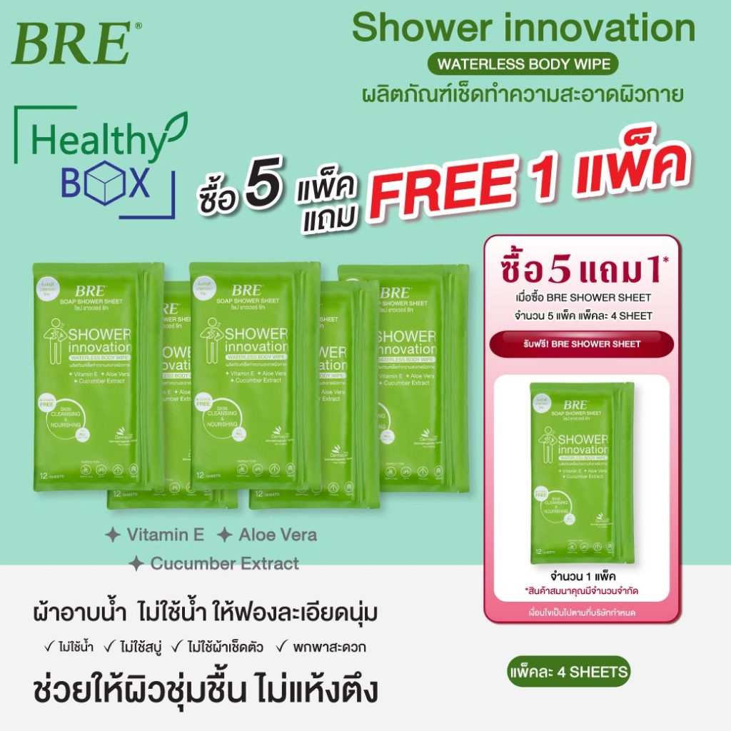 5แถม1 BRE Shower Sheet 4แผ่น โซป ชาวเวอร์ ชีท ผ้าอาบน้ำไม่ใช้น้ำ ให้ฟอง ...