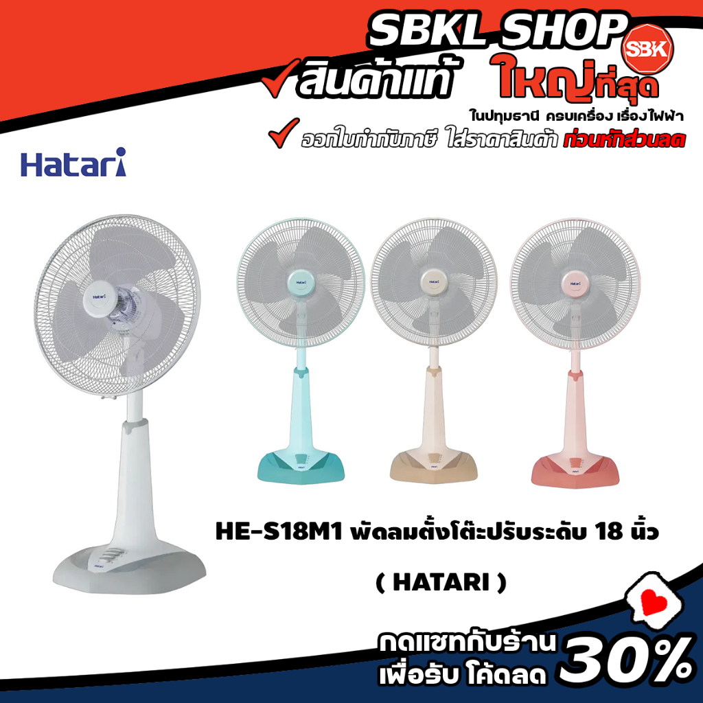 HE-S18M1 ( HATARI ) พัดลมตั้งโต๊ะปรับระดับ 18 นิ้ว | Shopee Thailand