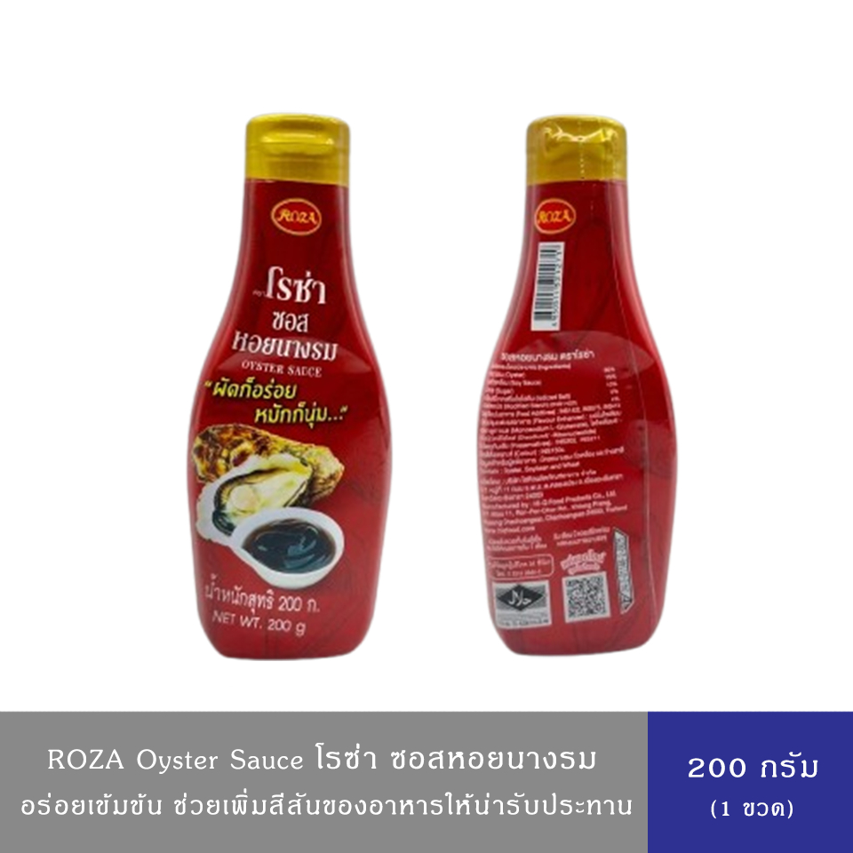 Roza Oyster Sauce โรซ่า ซอสหอยนางรม สำหรับผัดหรือหมักเนื้อ 200 กรัม ...