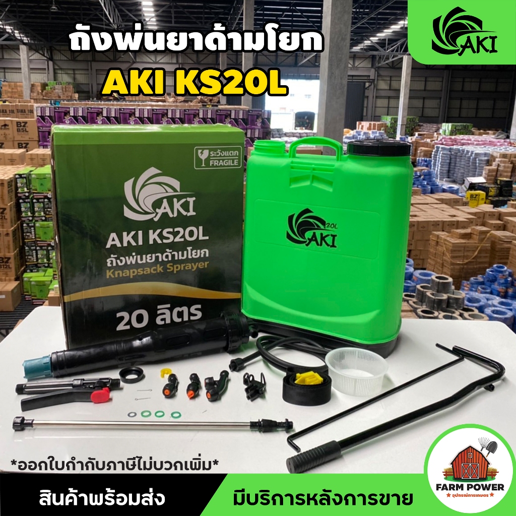 ถังพ่นยาด้ามโยก AKI KS20L ถังพ่นยาแบบมือโยก ขนาด 20 ลิตร น้ำหนักเบา ใช้งานสะดวก อุปกรณ์ครบพร้อม ...