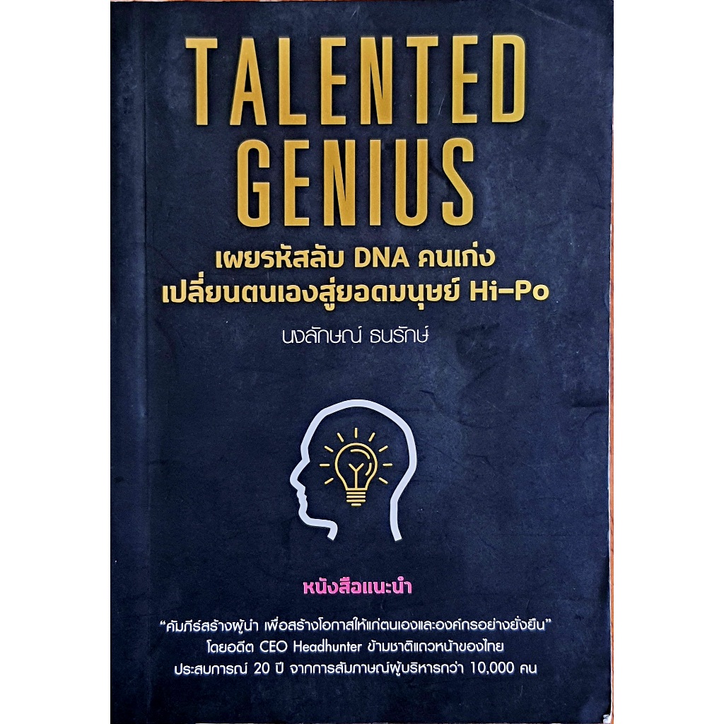 Talented Genius เผยรหัสลับ DNA คนเก่ง เปลี่ยนตนเองสู่ยอดมนุษย์ Hi-Po ...