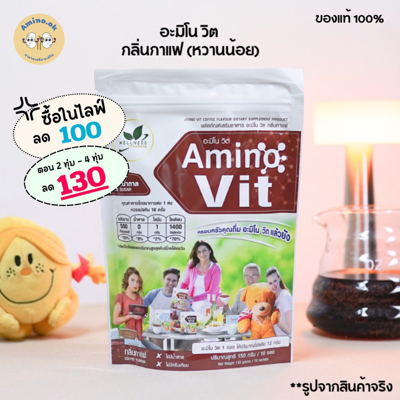 [ซื้อในไลฟ์เหลือ 311 บาท!!] Amino Vit อะมิโนวิต กลิ่นกาแฟ (หวานน้อย ...