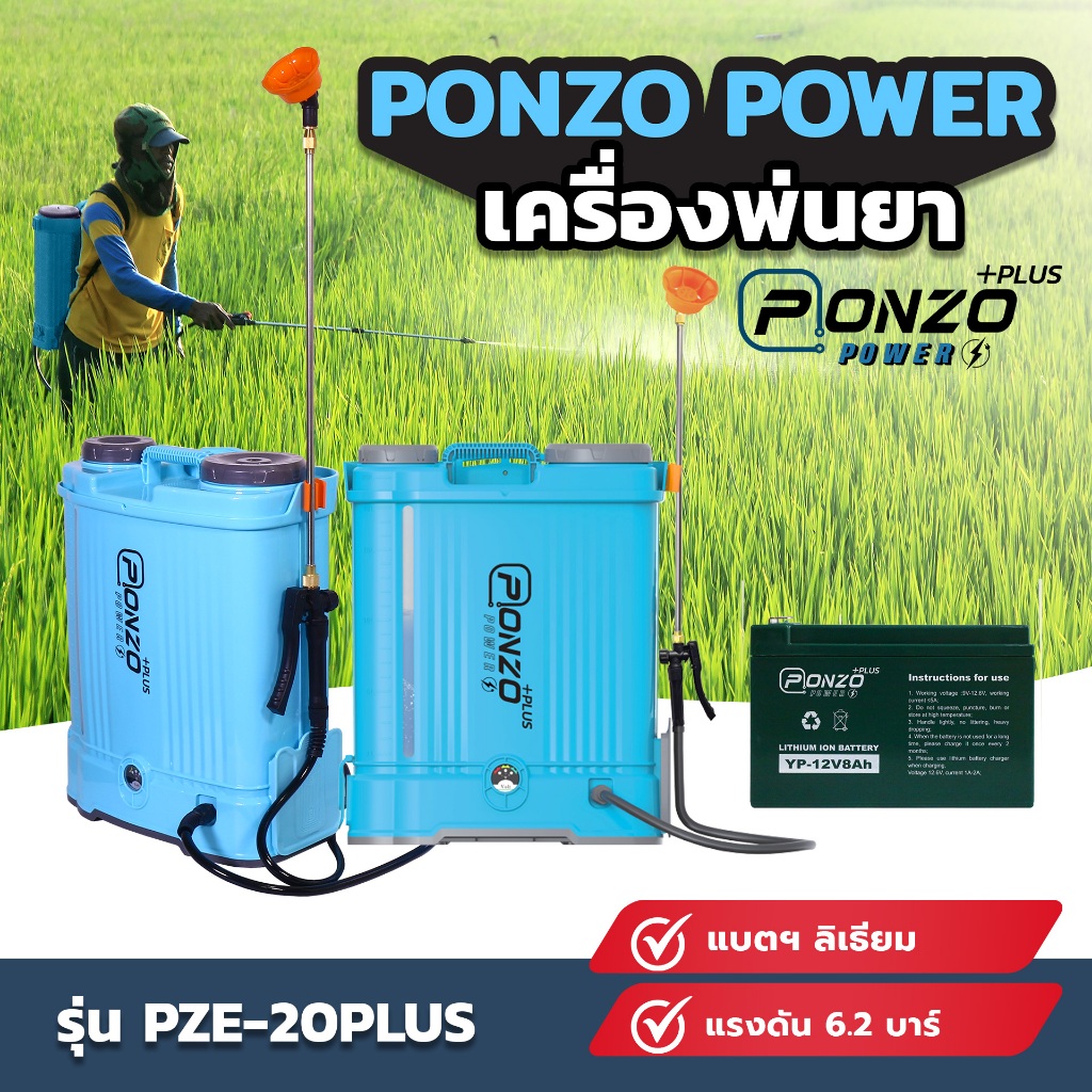 เครื่องพ่นยาแบตเตอรี่ลิเธียม PONZO POWER รุ่น PZE-20PLUS รุ่นพลัส (รับ ...