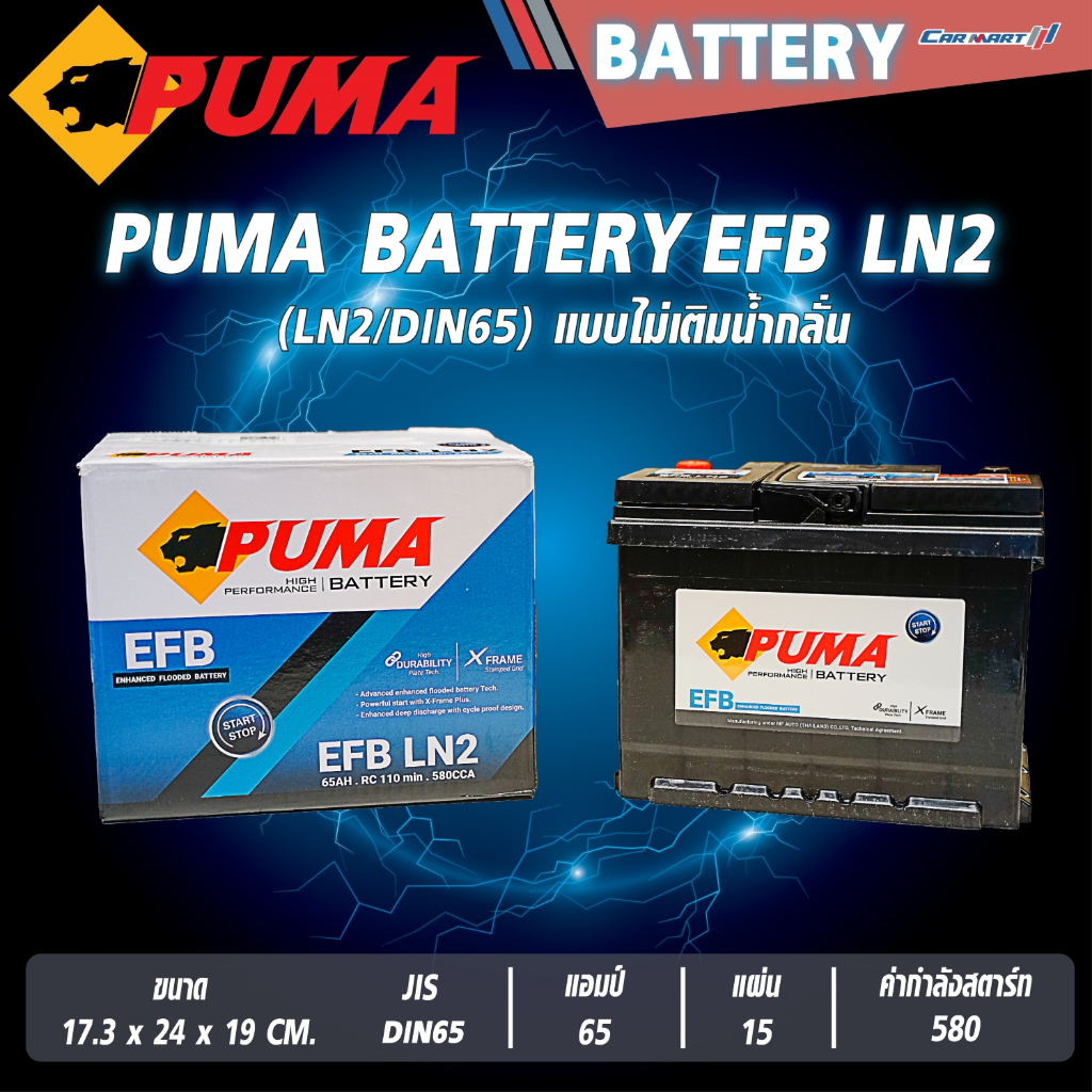 แบตเตอรี่ PUMA BATTERY รุ่น EFB LN2/DIN65 65Ah 580 CCA (60B24-SMF). แบตเตอรี่แห้ง (ไม่ต้องดูแล ...
