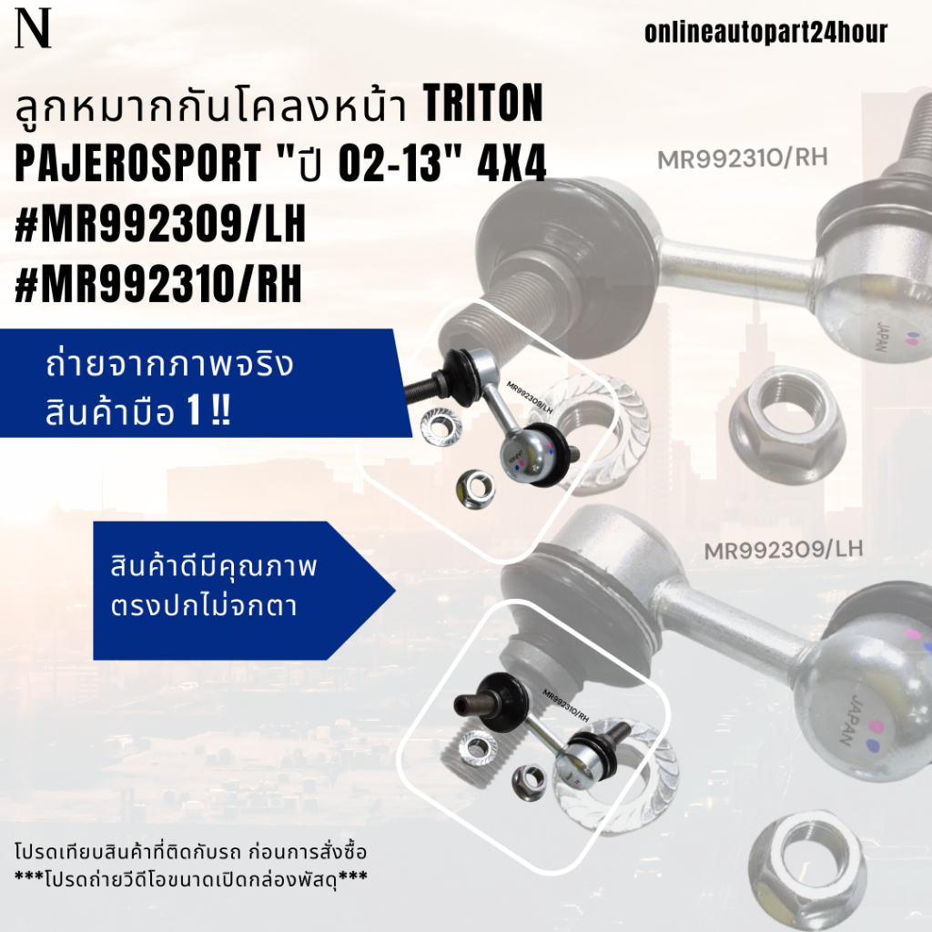 ลูกหมากกันโคลงหน้า TRITON Pajerosport " ปี 02-13" 4x4 #MR992309/LH ...