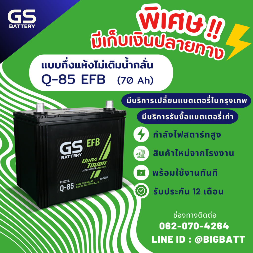 GS Battery Q85/Q-85 ระบบ Start-Stop แบตรถยนต์ แบตรถเก๋ง 70 แอมป์ ไฟแรงใหม่จากโรงงาน มีรับประกัน ...