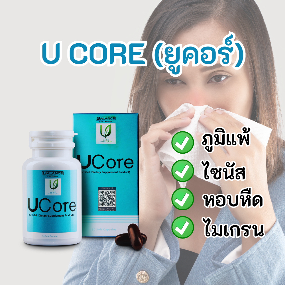 Balance Ucore แก้ไซนัสอักเสบ แน่นจมูก จมูกอักเสบ สารสกัดจากสมุนไพร 13 ชนิด ของแท้ ส่งตรง ...