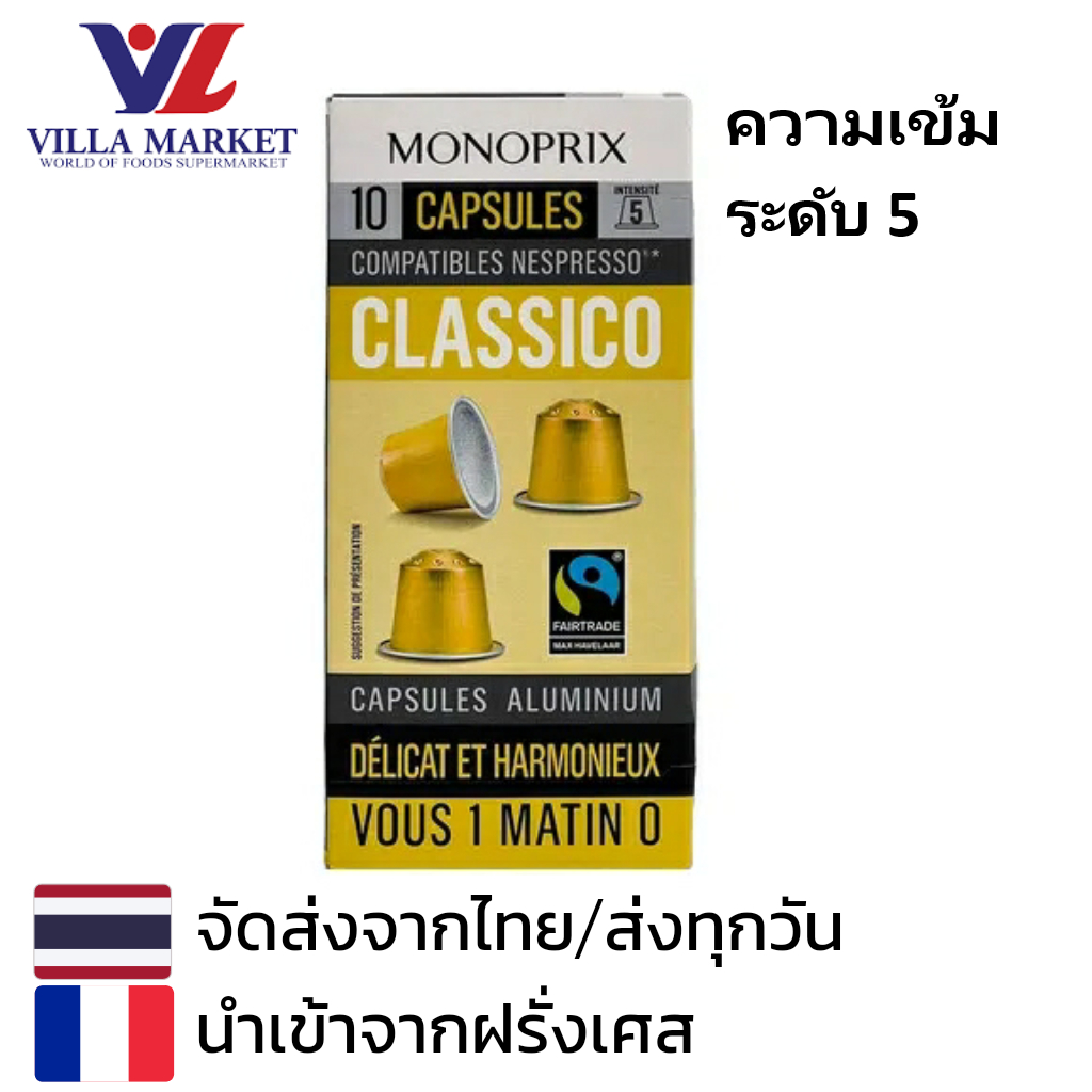 Monoprix Classico Coffee Capsules 10 Caps ความเข้มระดับ5 กาแฟแคปซูล ...
