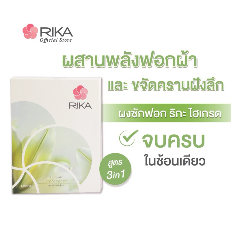 ริกะ ผงซักฟอกชนิดพิเศษ ผสานพลังซัก 3 in 1 RIKA HI-Grade Detergent ขนาด ...
