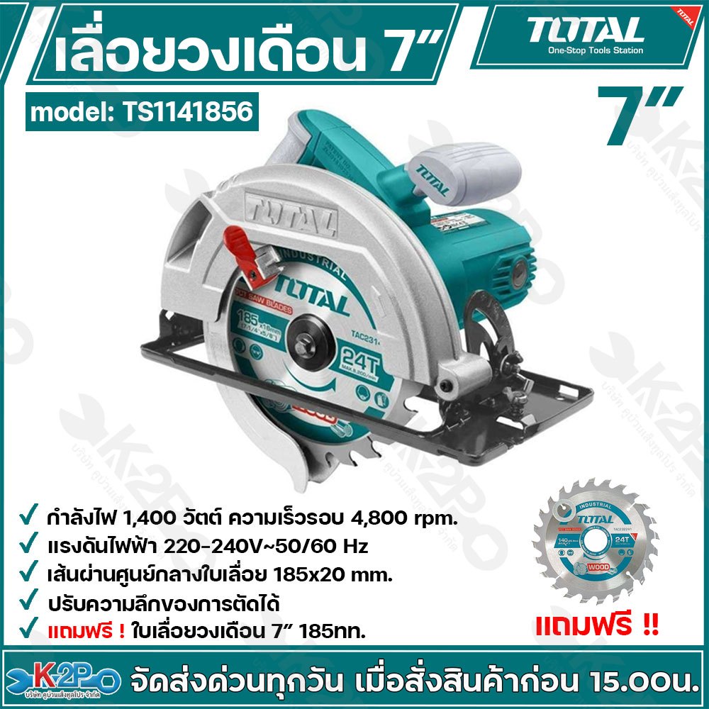 TOTAL เลื่อยวงเดือน 7นิ้ว รุ่น TS1141856 1400W ปรับความลึกของการตัดและ ...