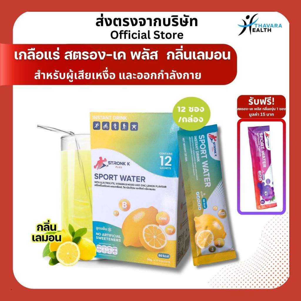 เครื่องดื่มนักกีฬา Stronk-k Plus เกลือแร่ชนิดผงสูตรเย็น ผสมแคลเซียมและ ...