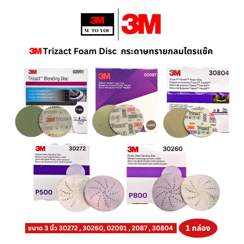 3M Trizact Foam Disc 3" กระดาษทรายกลม ไตรแซ็ค 3 นิ้ว ( 1 กล่อง ...