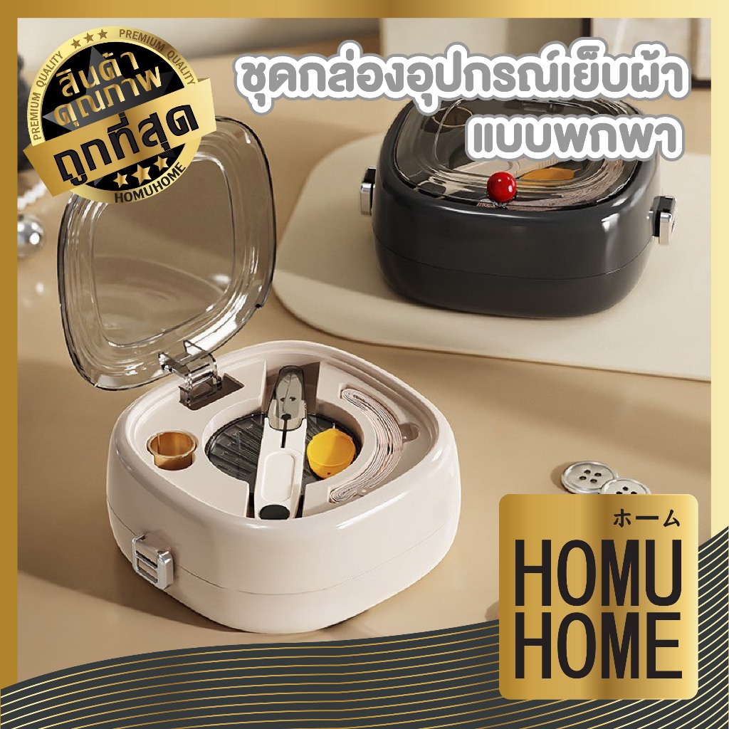 HOMUHOME【ถูกที่สุด】COS7 ชุดเย็บผ้า เย็บผ้าพกพา ที่เย็บผ้า ชุดเข็มด้าย ด้ายเย็บผ้า เข็มเย็บผ้า ...