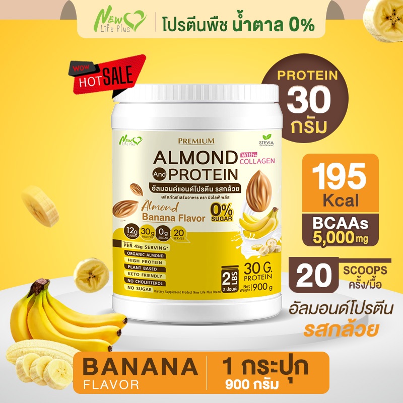 ⚡ส่งฟรี⚡Almond Protein New Life Plus เครื่องดื่มโปรตีนจากพืชชนิดผง รส ...