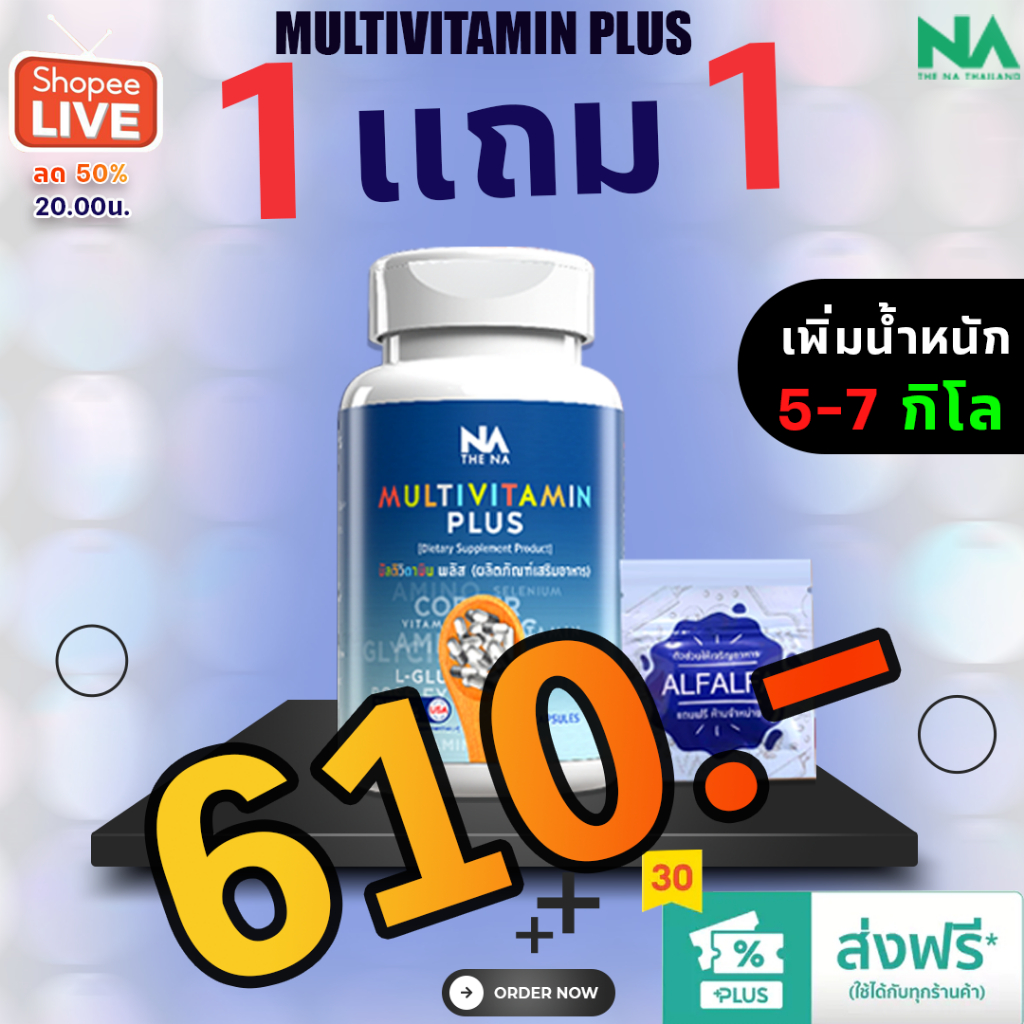 ส่งฟรี 1 เเถม1ซอง มัลติพลัส 𝗠𝘂𝗹𝘁𝗶𝘃𝗶𝘁 𝗣𝗹𝘂𝘀 มัลติ วิตามิน เพิ่มความอ้วน เพิ่มน้ำหนัก | Shopee Thailand