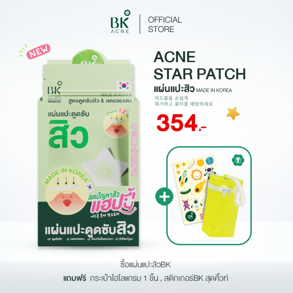 BK ACNE STAR PATCH แผ่นแปะสิว Salicylic Acid แผ่นแปะดูดซับสิวรูปดาว ขอบบาง กันน้ำ แต่งหน้าเนียน ...