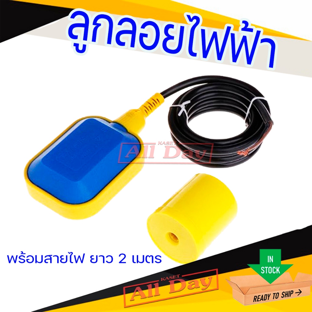 สวิทซ์ลูกลอยไฟฟ้า ลูกลอย ลูกลอยไฟฟ้า Float Switch 220V สายไฟยาว 2 เมตร ...