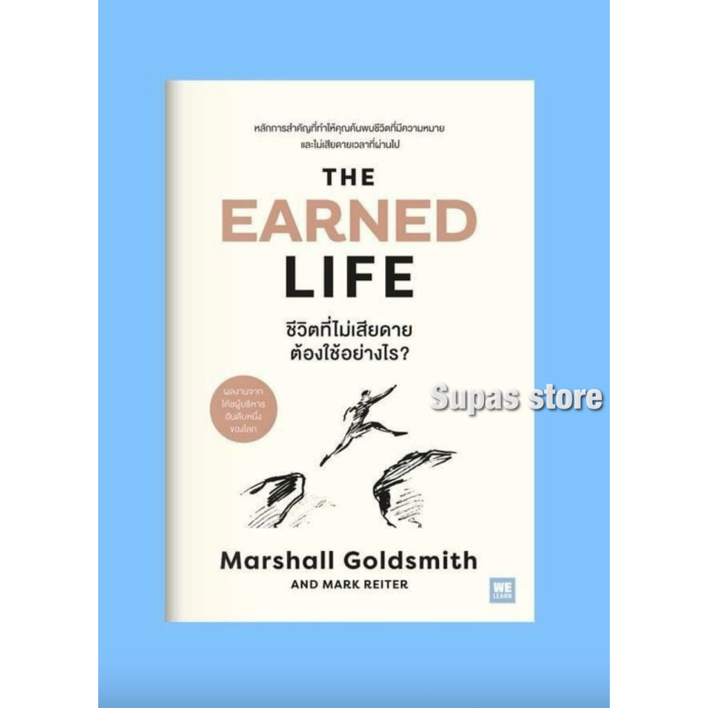 ชีวิตที่ไม่เสียดาย ต้องใช้อย่างไร? The EARNED Life / Marshall Goldsmith ...