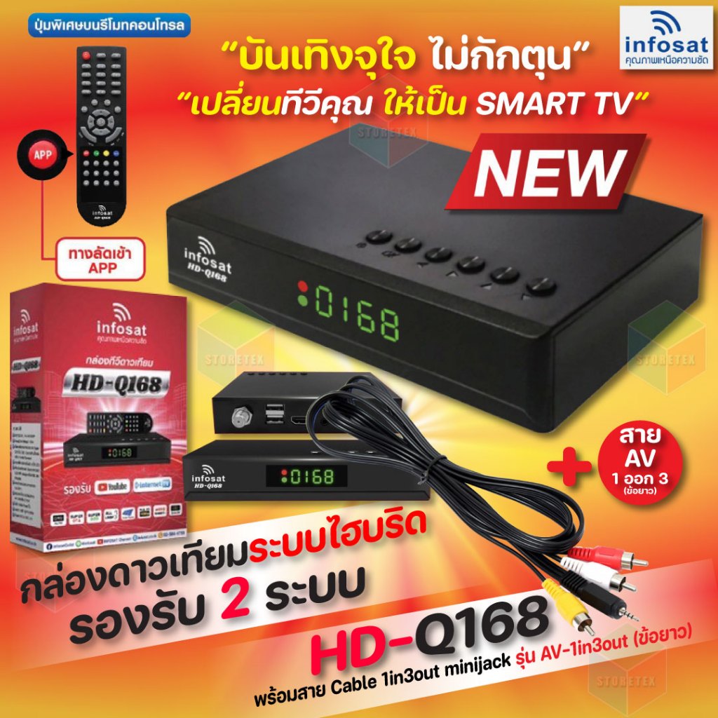 INFOSAT รุ่น HD-Q168 + สาย AV เข้า3 ออก3 กล่องทีวีดาวเทียมระบบไฮบริด (รับชมได้ 2ระบบ ทั้งระบบจาน ...