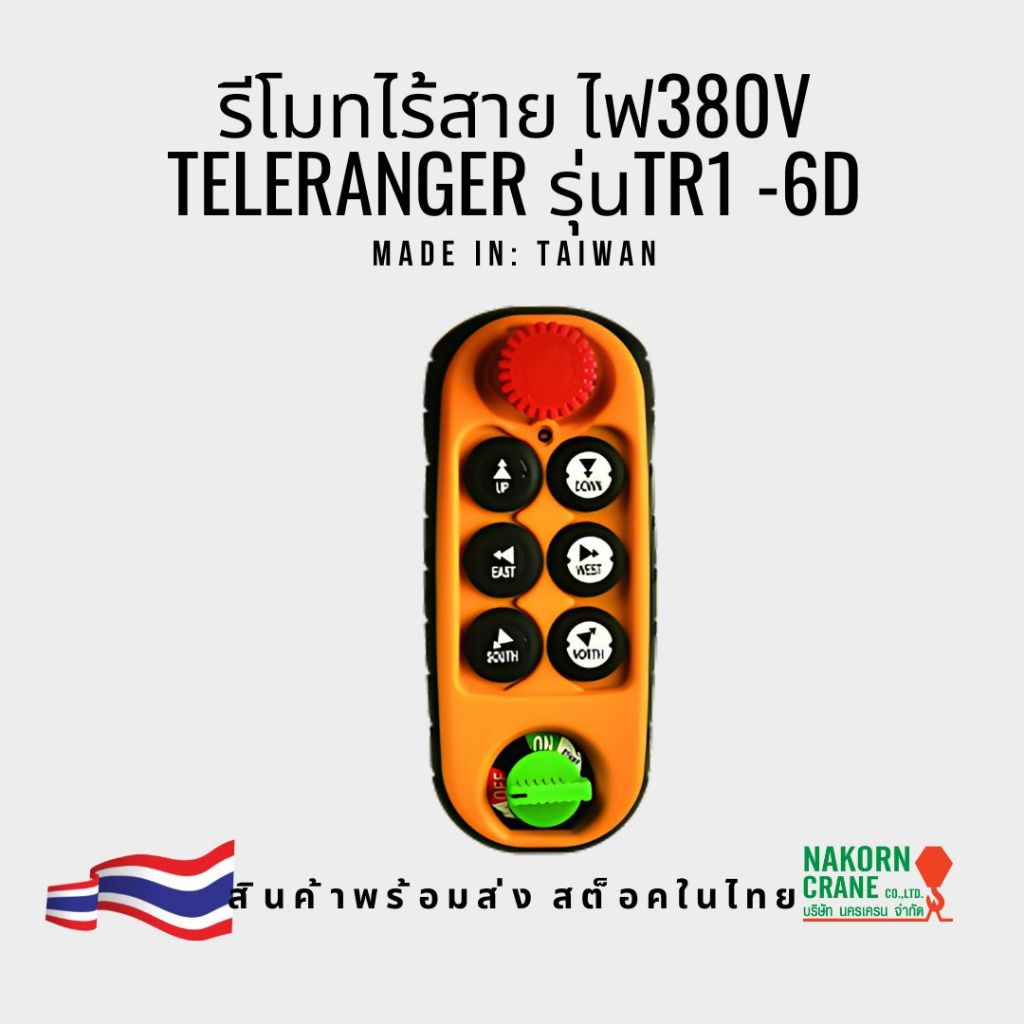 รีโมทควบคุมแบบไร้สายพร้อมกล่องส่งและรับสัญญาณขนาด 6ปุ่ม แบรนด์ ...