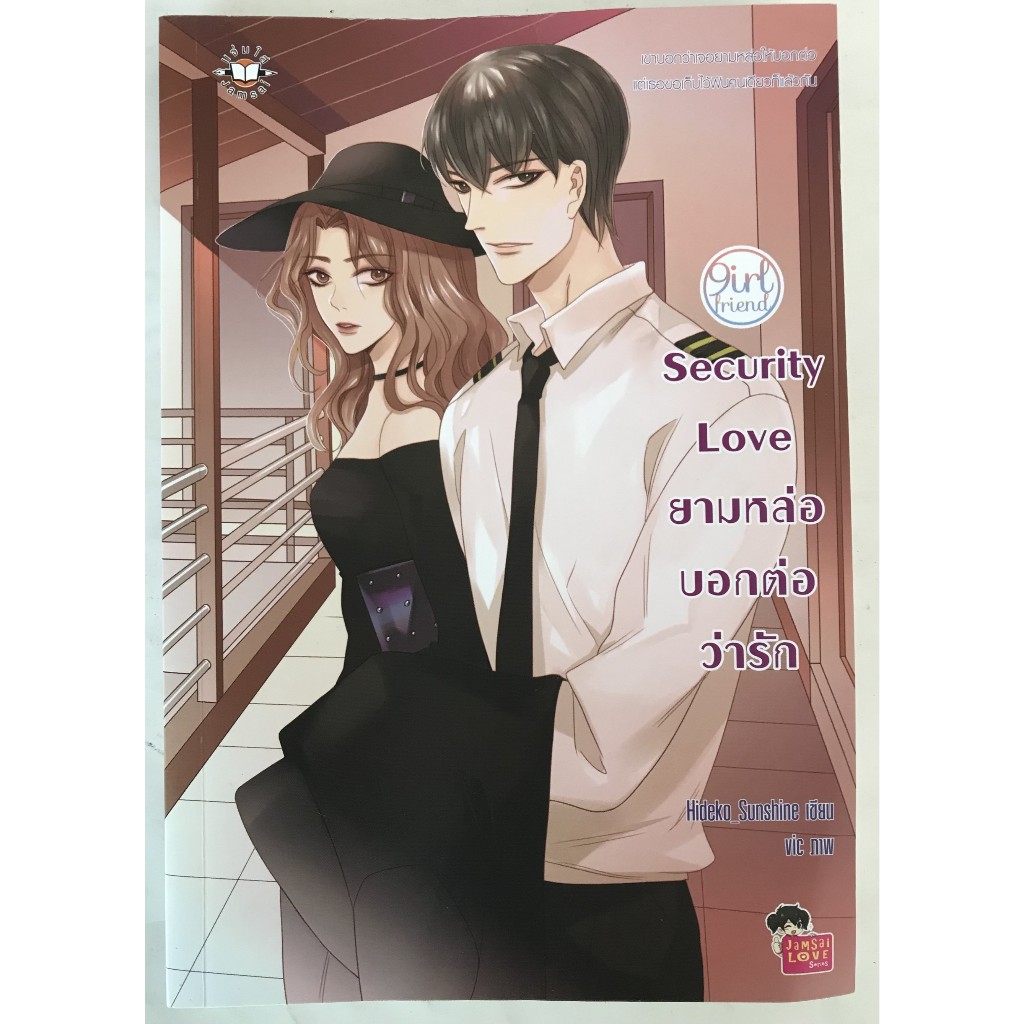 นิยายแจ่มใสมือสอง Security Love ยามหล่อบอกต่อว่ารัก | Shopee Thailand