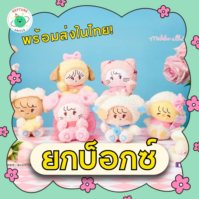 (พร้อมส่งในไทย) กล่องสุ่มตุ๊กตา Bandai Namco x Mikko มิกโกะ แบบยกบ็อกซ์ ...