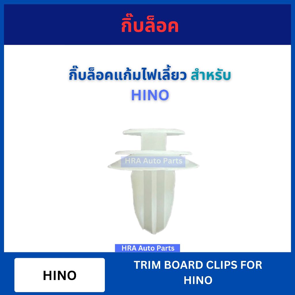 กิ๊บล็อค กิ๊บล็อคแก้มไฟเลี้ยว สำหรับ HINO F73 ฮีโน่ อย่างดี กิ๊บกาบ ...