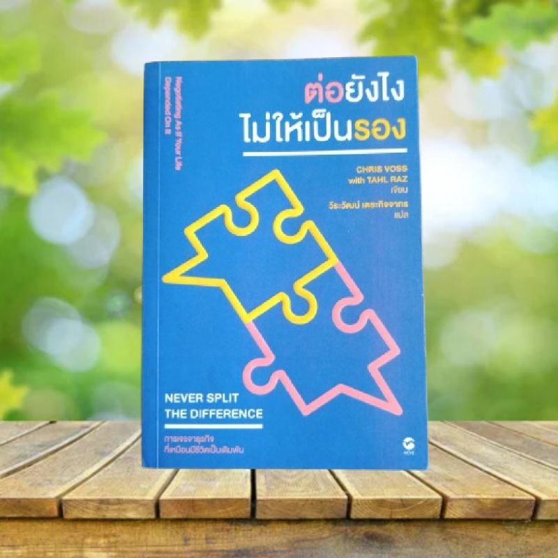 ต่อยังไงไม่ให้เป็นรอง : Never Split the Difference / Chris Voss & Tahl ...