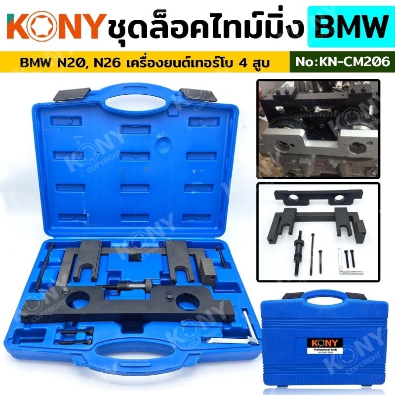 KONY ชุดล็อคไทม์มิ่ง จับเพลาลูกเบี้ยว สำหรับ BMW N20, N26 เครื่องยนต์เท ...