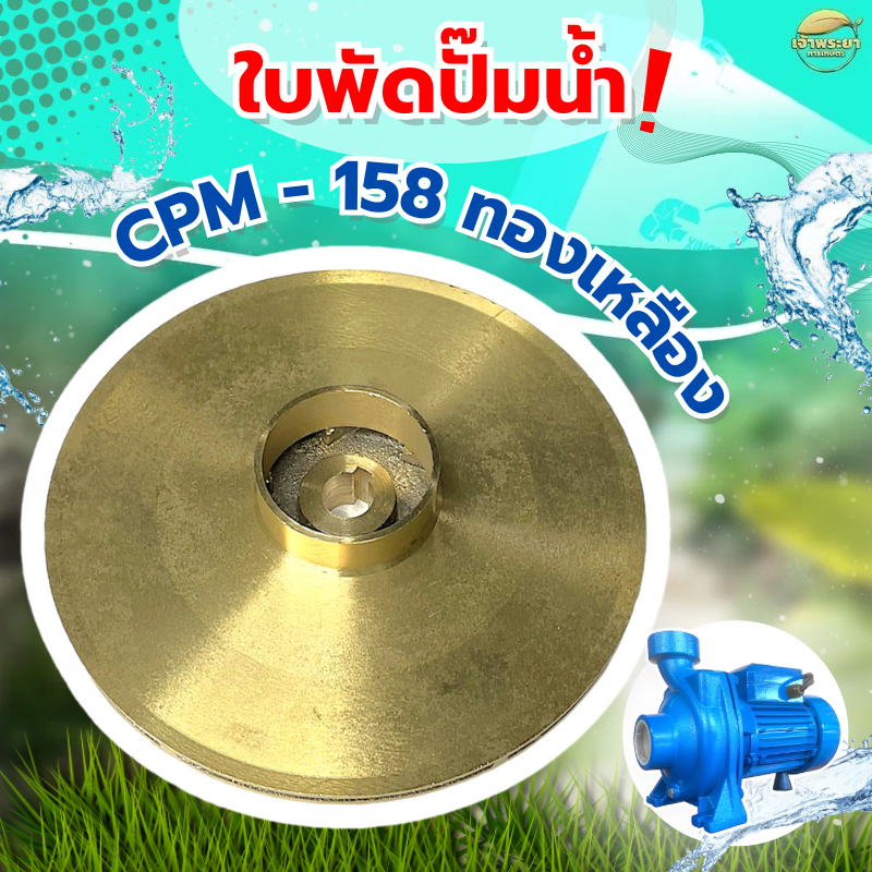 อะไหล่ใบพัด ปั้มน้ำหอยโข่งไฟฟ้า ใบพัดทองเหลือง รุ่น CPM-158 สินค้า ...