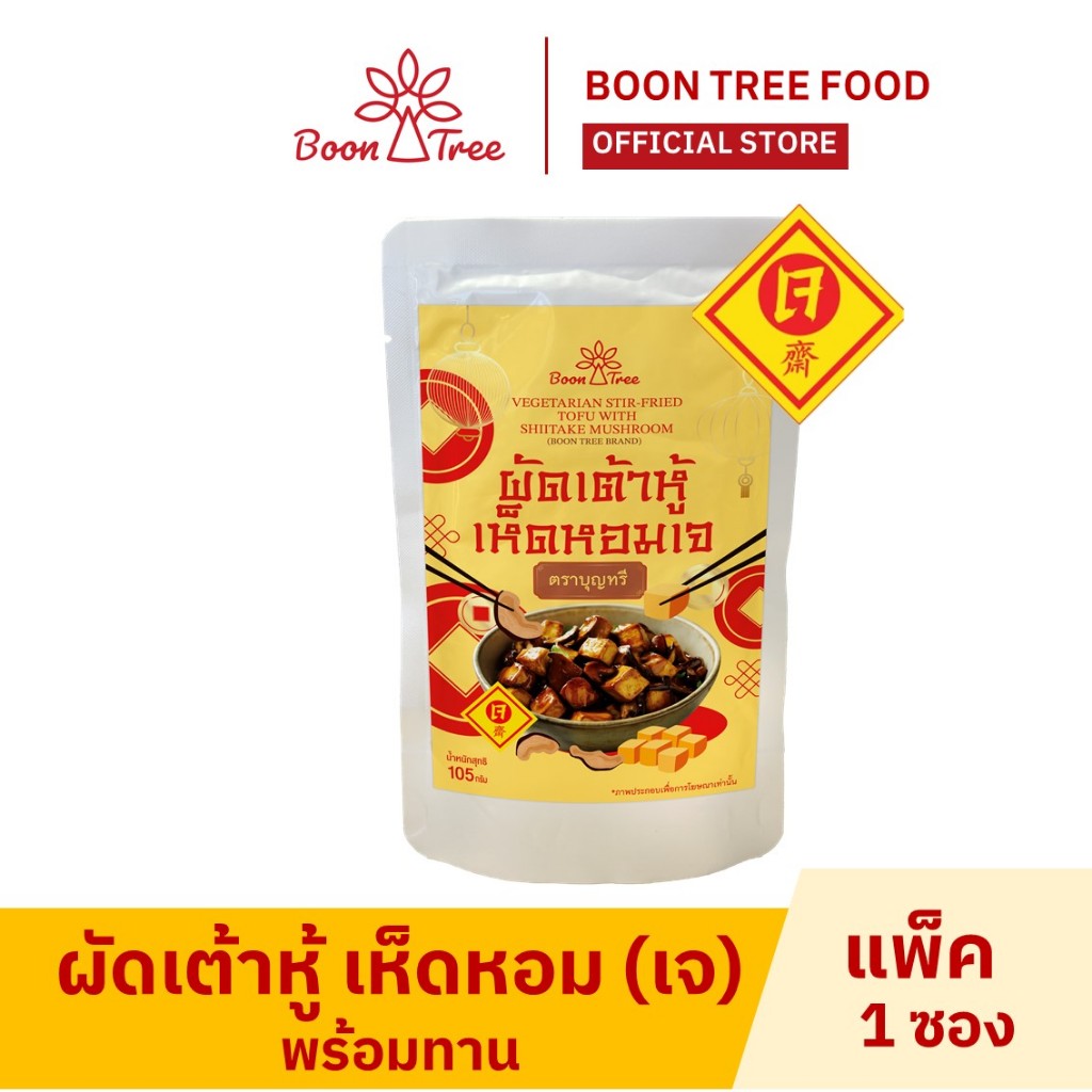 Boon Tree บุญทรี เต้าหู้ผัดเห็ดหอมเจ อาหาารพร้อมทาน 105 กรัม X 1 ซอง ...