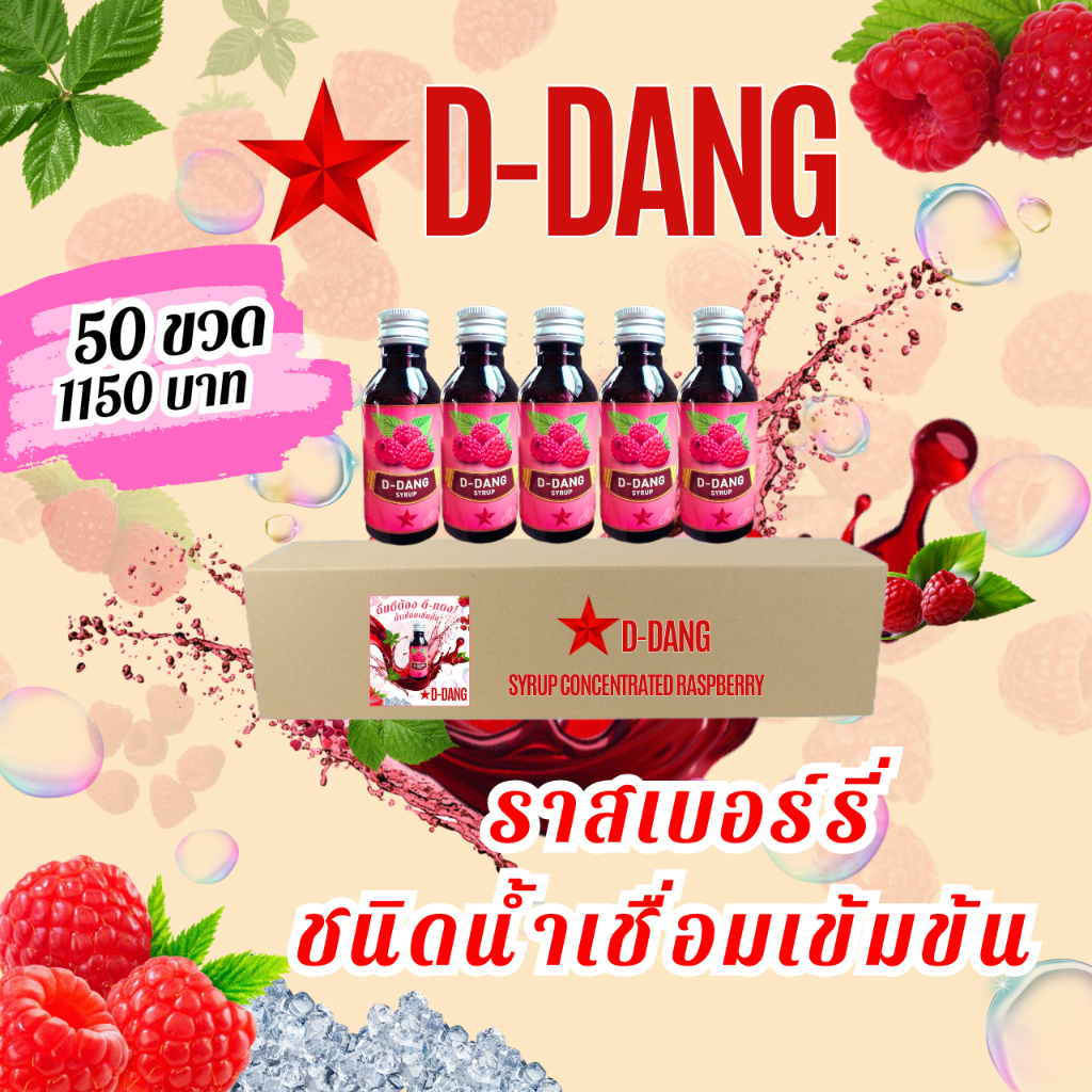 D-Dang (ดี-แดง) น้ำหวานราสเบอร์รี่ ชนิดน้ำเชื่อมเข้มข้น ดาวแดง 50 ขวด ...