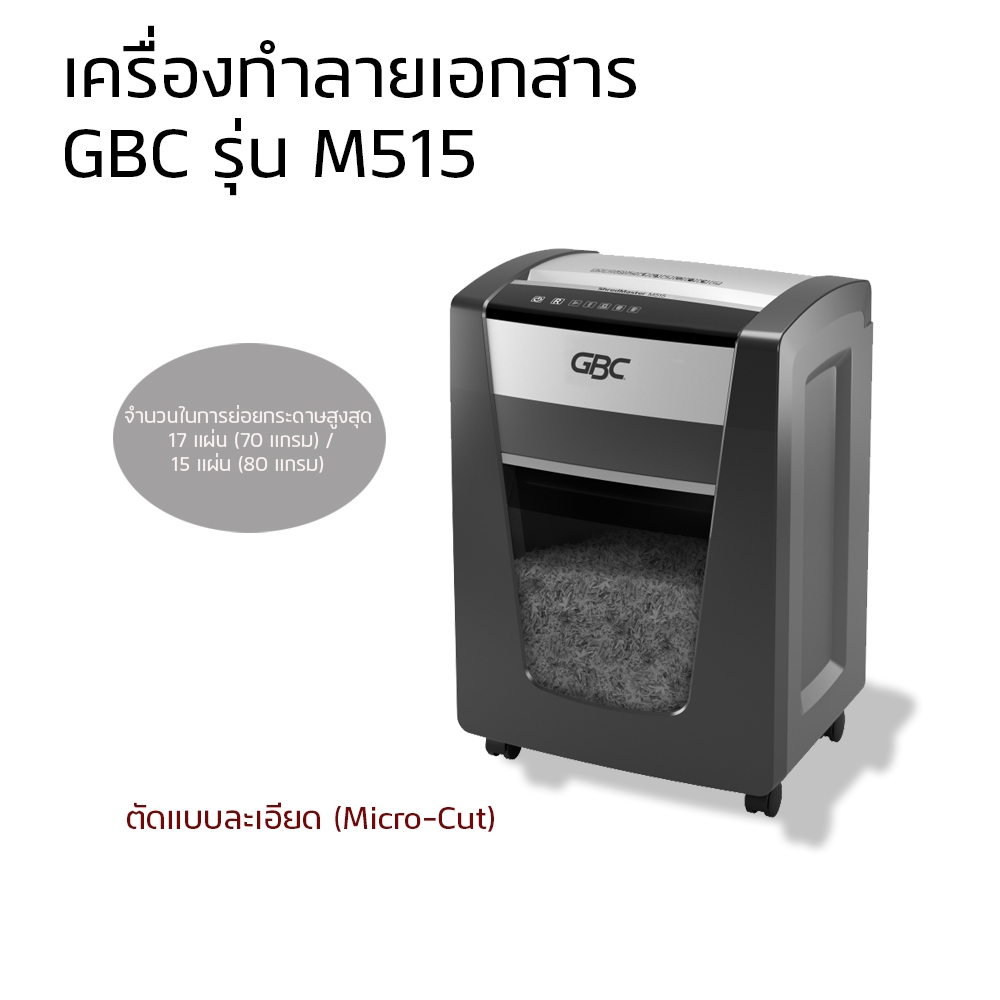 เครื่องทำลายเอกสาร เครื่องย่อยกระดาษ GBC รุ่น M515 | Shopee Thailand