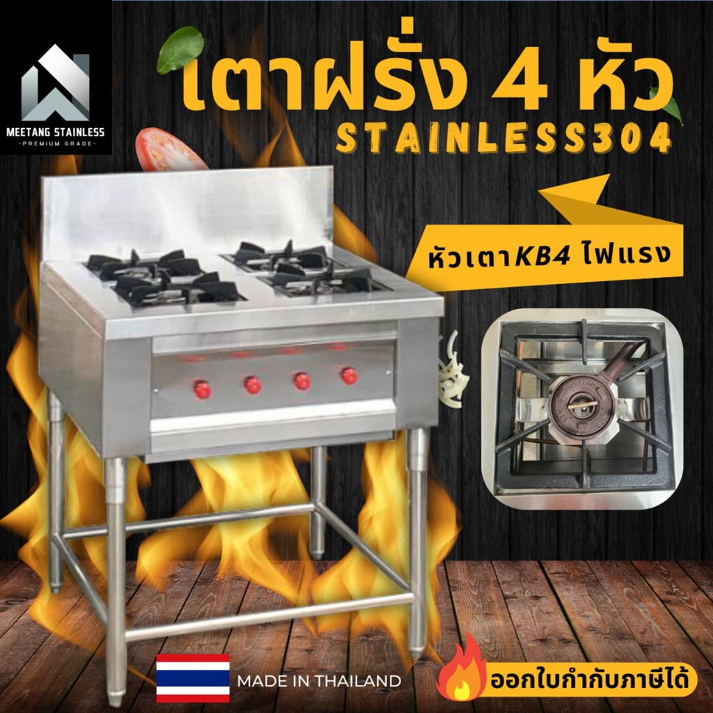 เตาฝรั่ง 4 หัว เตาแก็ส 70x70x80ซม. หัวเตาkb4 สแตนเลส304 หนา1.2มิล หัวฟู ...