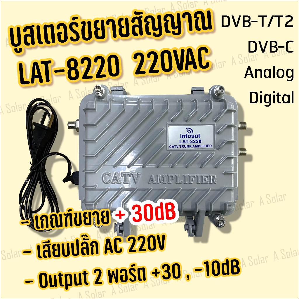 บูสเตอร์ขยายสัญญาณ LAT-8220 กันฝุ่น กันสัญญาณรบกวน / 220Vac | Shopee ...