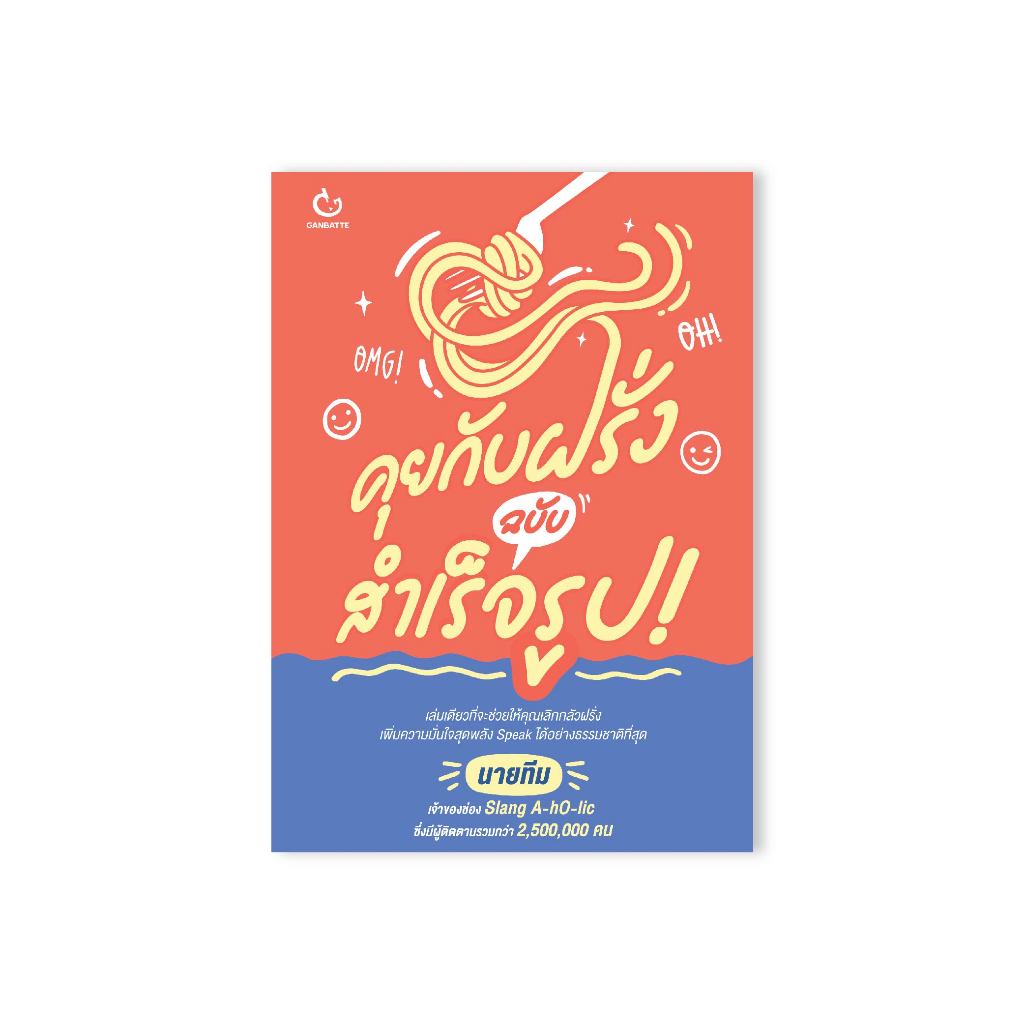 Ganbatte Books คุยกับฝรั่ง ฉบับสำเร็จรูป! | Shopee Thailand
