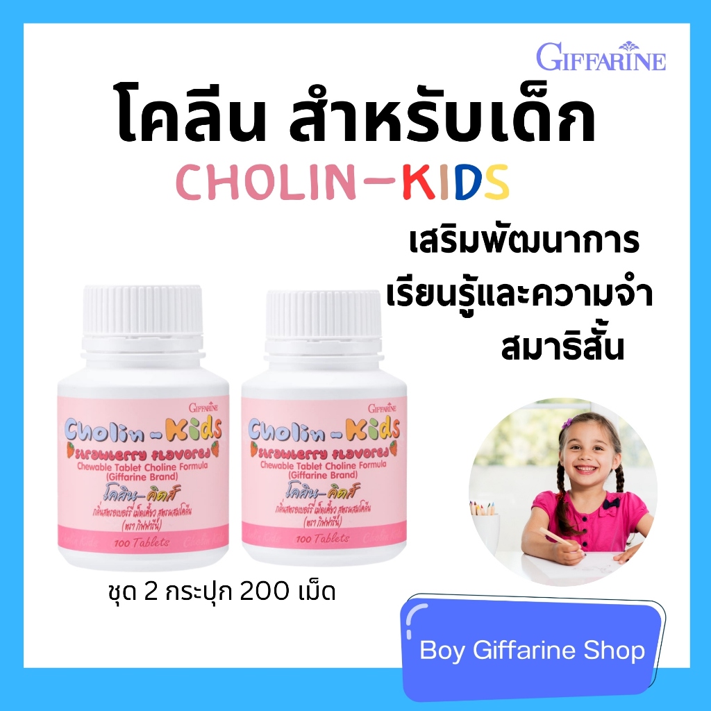 โคลีน-คิดส์ CHOLIN-KIDS GIFFARINE อาหารเสริมเด็ก เสริมสร้างความจำ แก้ ...