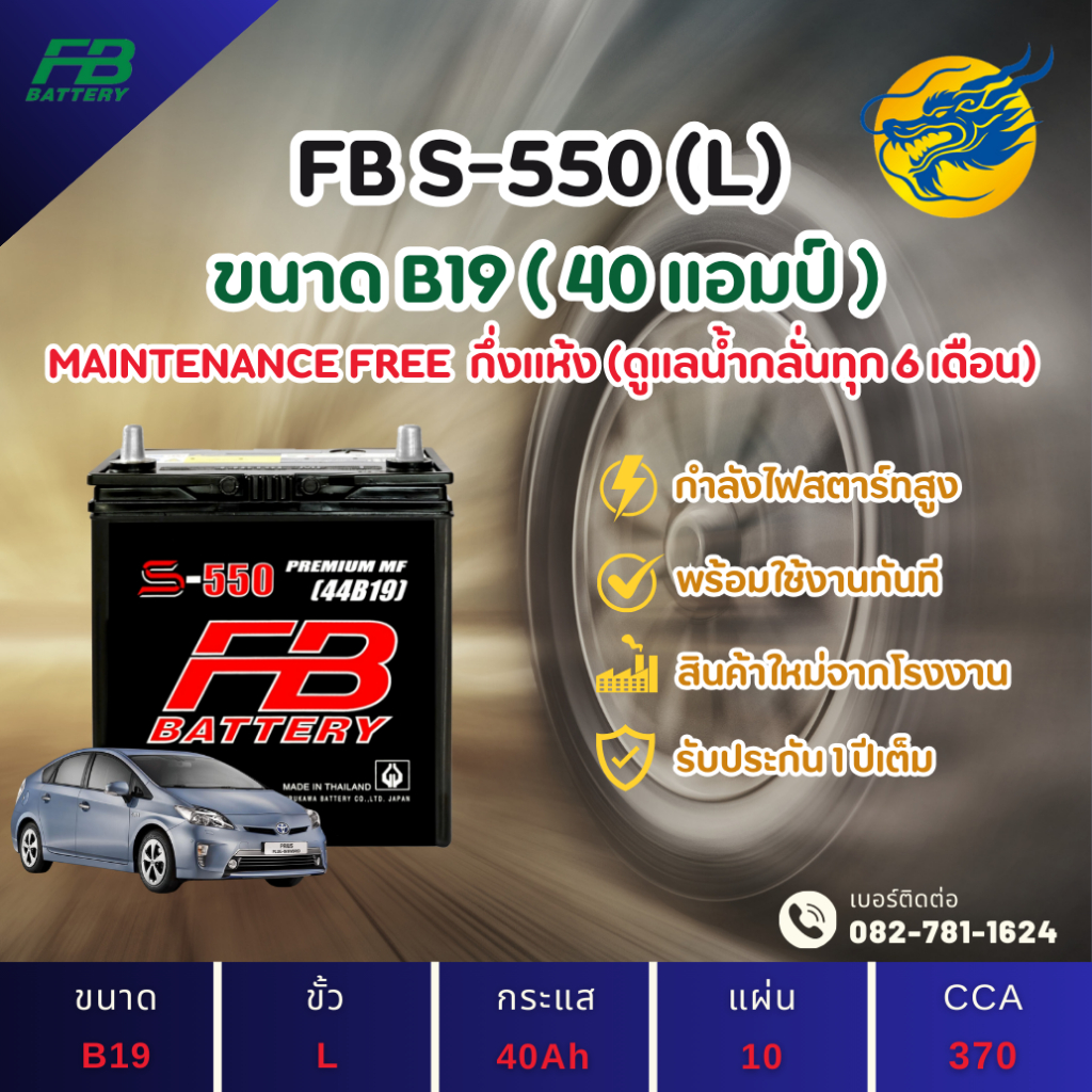 FB Battery S-550L แบตเตอรี่รถยนต์ แบตเตอรี่รถเก๋ง แบต 40 แอมป์ ไฟแรง ใหม่จากโรงงาน มีรับประกัน 1 ...