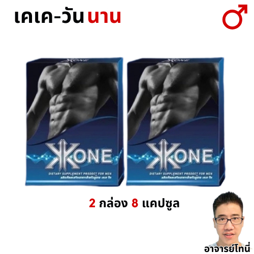KK ONE 2 กล่อง อาหารเสริม 8 แคปซูล ผลิตภัณฑ์เสริมอาหาร แบรนด์ KK ONE ...