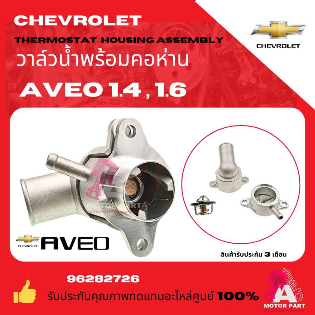 วาล์วน้ำCHEVROLET AVEO ชุดคอห่าน+วาล์วน้ำ CHEVROLET AVEO อลูมิเนียม ...