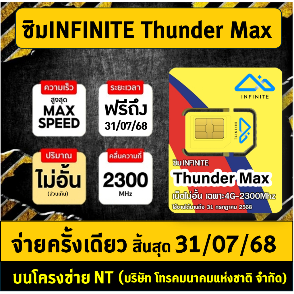 ซิมThunder Net หรือ ซิมInfinite Thunder Max ซิมเทพ ซิมเน็ตรายปี ซิมNT เน็ตMaxspeed ไม่ต้องเติม ...