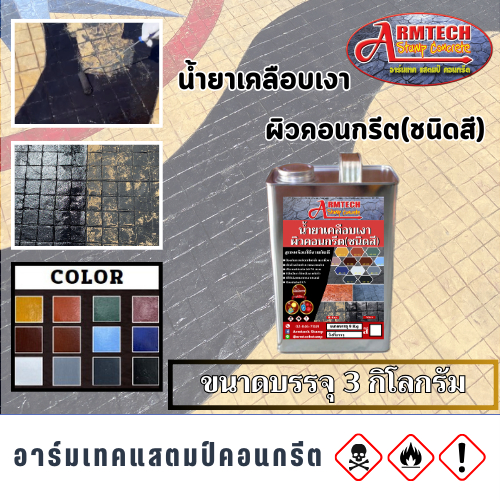 Armtechstamp น้ำยาเคลือบเงาผิวคอนกรีตชนิดสี ขนาด 3 kg. ทาปูน ทาคอนกรีต พร้อมใช้งานทันที (ส่งตรง ...