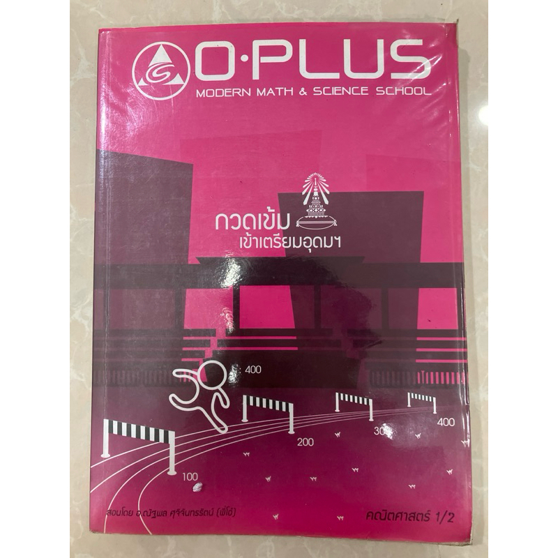 OPLUS กวดเข้มเข้าเตรียมอุดม คณิตศาสตร์ เล่ม 1 | Shopee Thailand