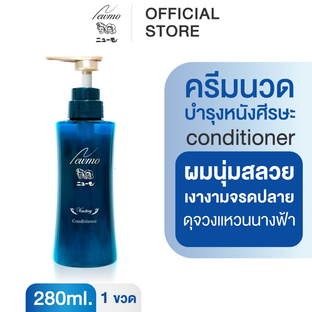 🇯🇵 NEWMO Vactory Conditioner นิวโม แวคตอรี่ คอนดิชันเนอร์ ครีมนวดผม ผมนุ่มสลวย เงางาม หวีง่าย ...