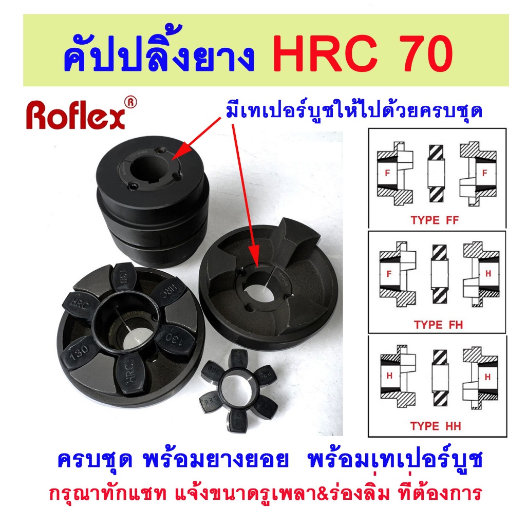 คัปปลิ้งยางHRC เบอร์ 70 แบบเทเปอร์บูช ครบชุดพร้อมยางยอย 6แฉก TYPE F&H ...