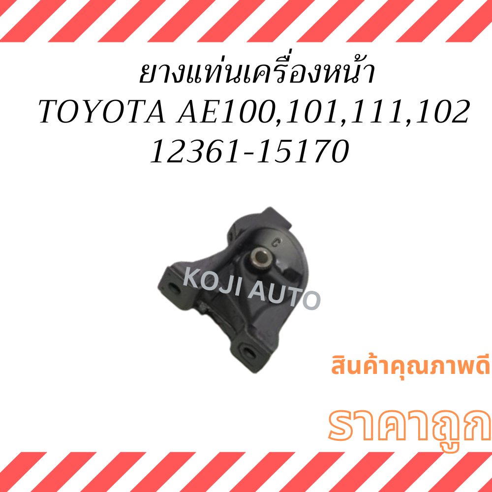 ยางแท่นเครื่อง หน้า TOYOTA COROLLA AE100, AE110, AE111, AE102 | Shopee ...